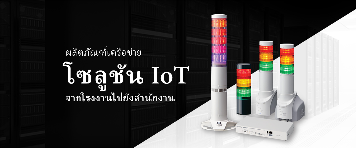 PATLITE - ขอบเขตใหม่ในความปลอดภัยของการรักษาความปลอดภัยและความสะดวกสบาย